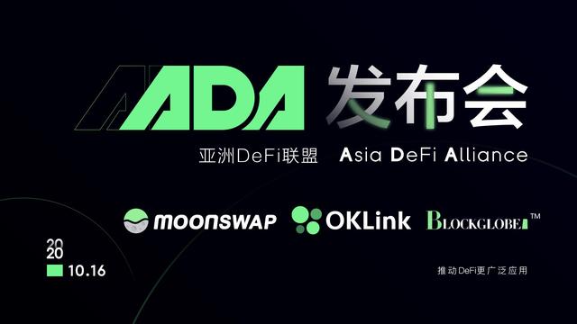 亚洲DeFi联盟线上发布会上，DeFi大佬们都聊了些什么_MoonSwap