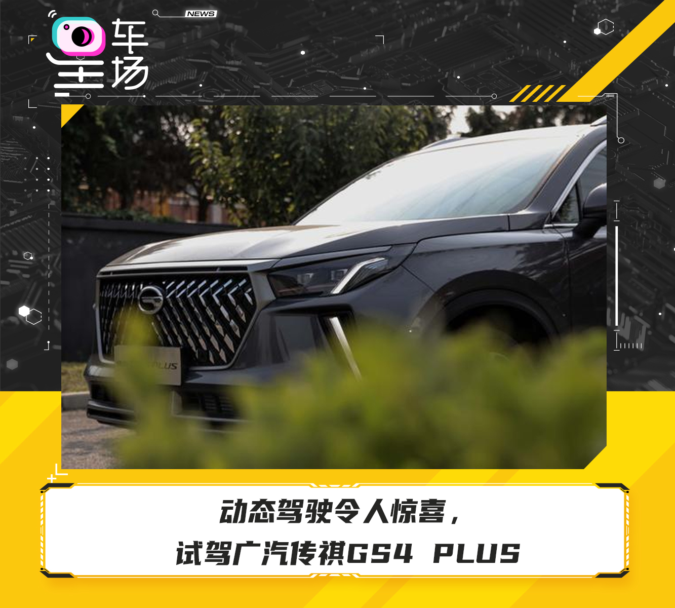 Dynamic driving is surprising, test drive GAC Trumpchi GS4 PLUS - iNEWS