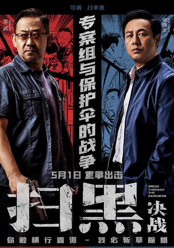 The movie "Sweeping Darkness: Decisive Battle" was released on 5.1, and ...
