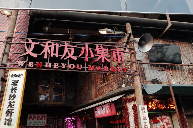 The popular Changsha Wenheyou - iNEWS