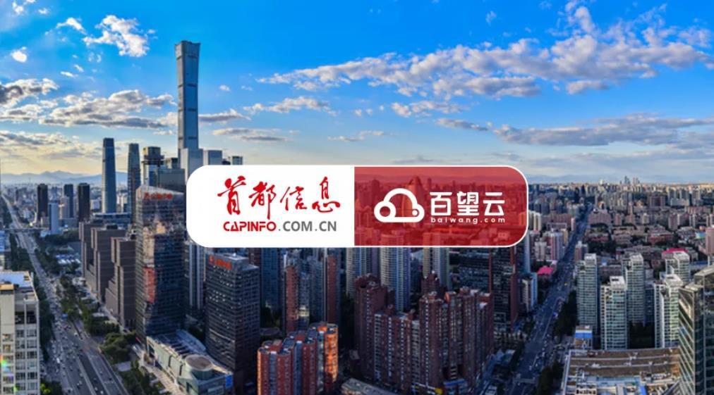 Capital Information & Baiwang Cloud helps the construction of smart ...