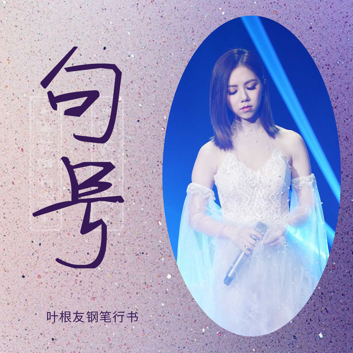 Deng Ziqi, known as "Giant Lung", come to see if you are familiar with ...