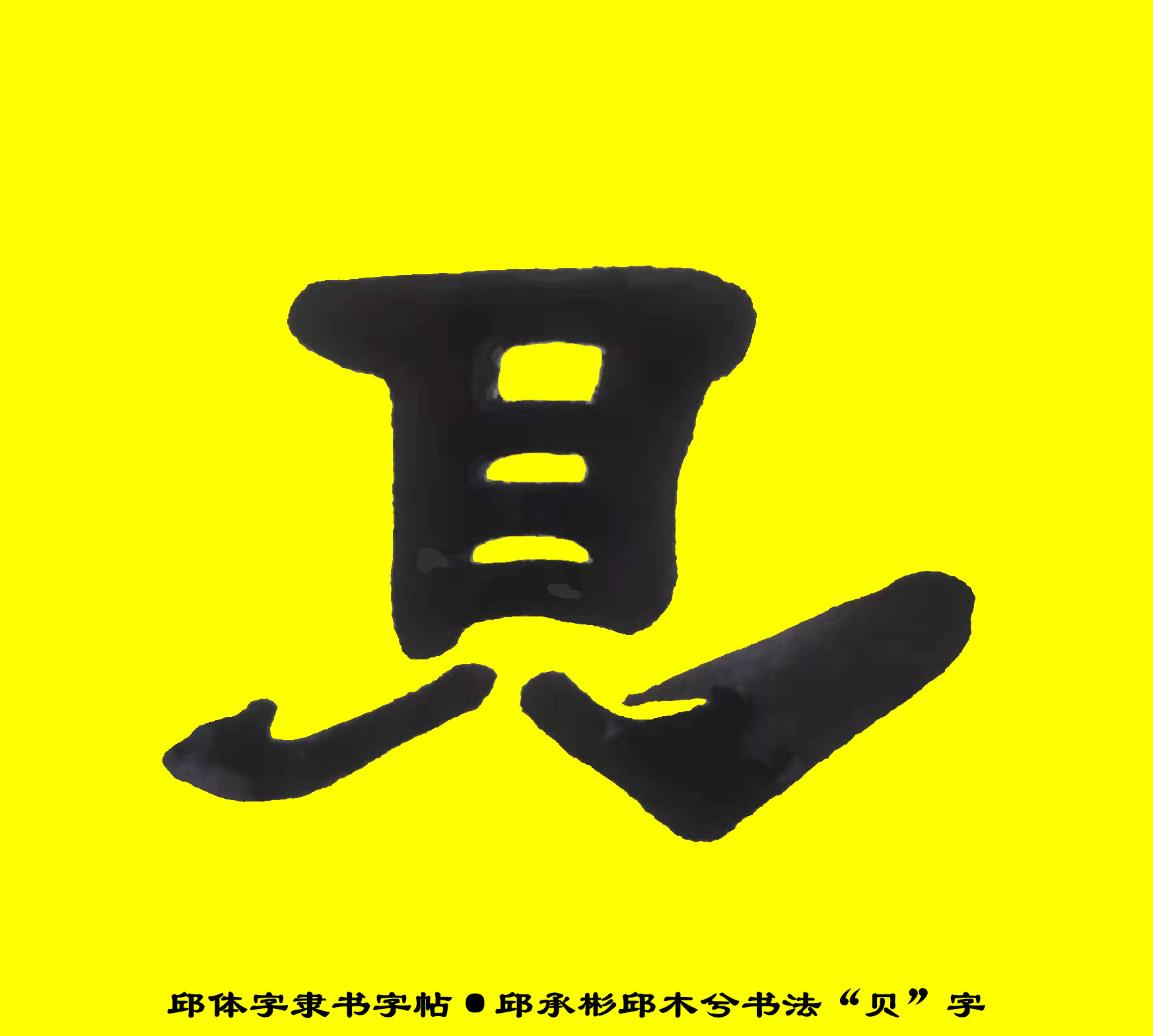 Qiu Chengbin Qiu Tizi official script copybook "Bei" character·Qiu Muxi ...
