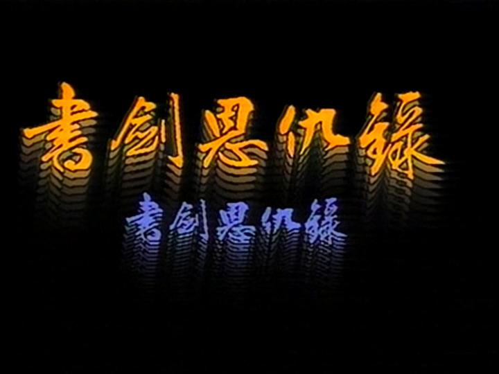 TVB 1976 "Book and Sword Enmity Record" - iNEWS