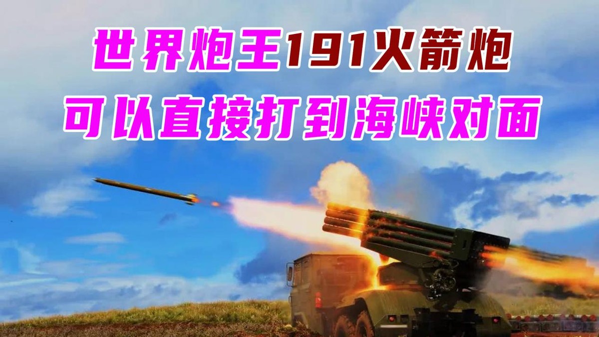 The world's gun king 191 rocket can directly hit the opposite side of ...