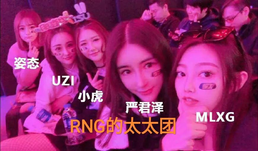 It's the end of the S game that we get married, "the RNG team's wives ...