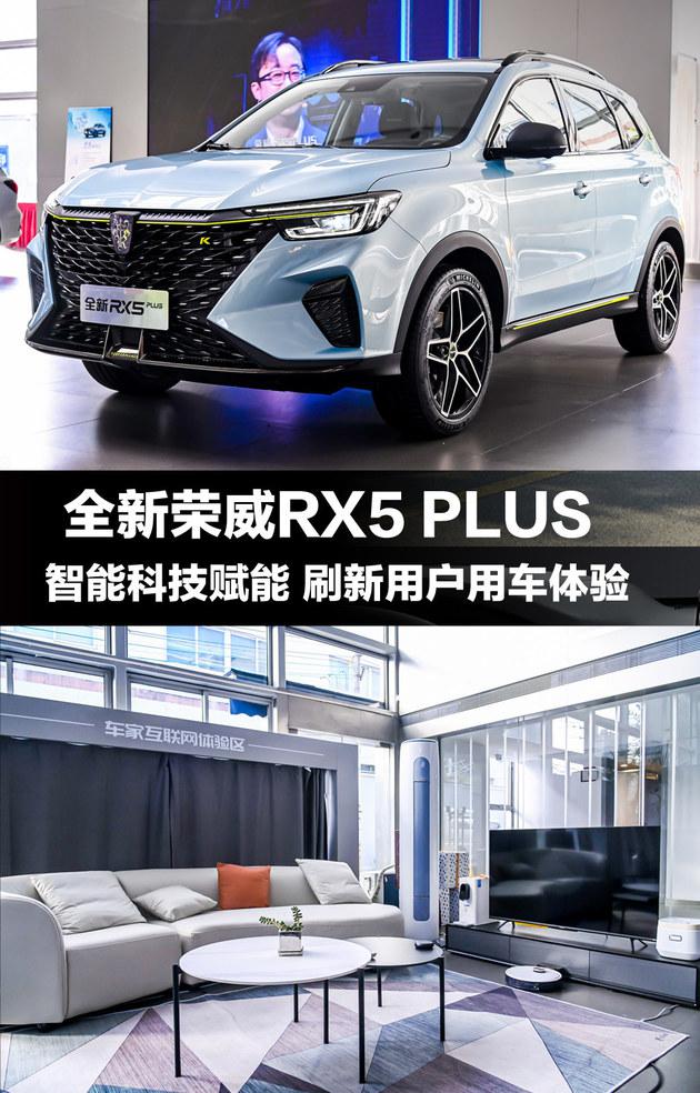 Seamless connection between car and home, the new Roewe RX5 PLUS - iNEWS