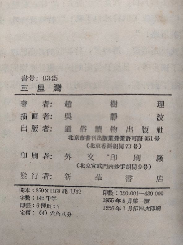 "Sanliwan" "Yam Egg" Representative Writer Zhao Shuli 1955 Edition ...