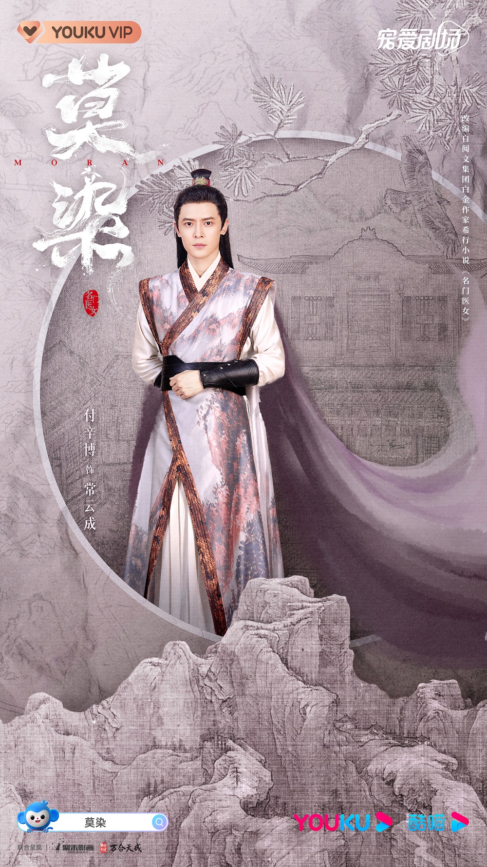 "Mo Ran" releases meticulous landscape character posters - iNEWS