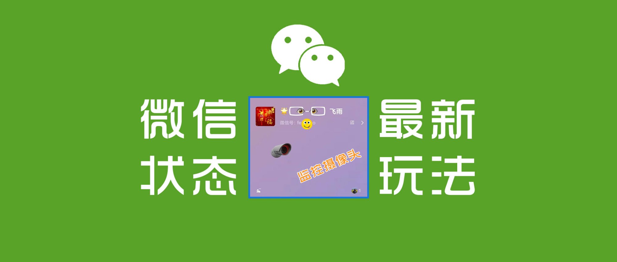 New gameplay of WeChat status, you can install "surveillance camera ...