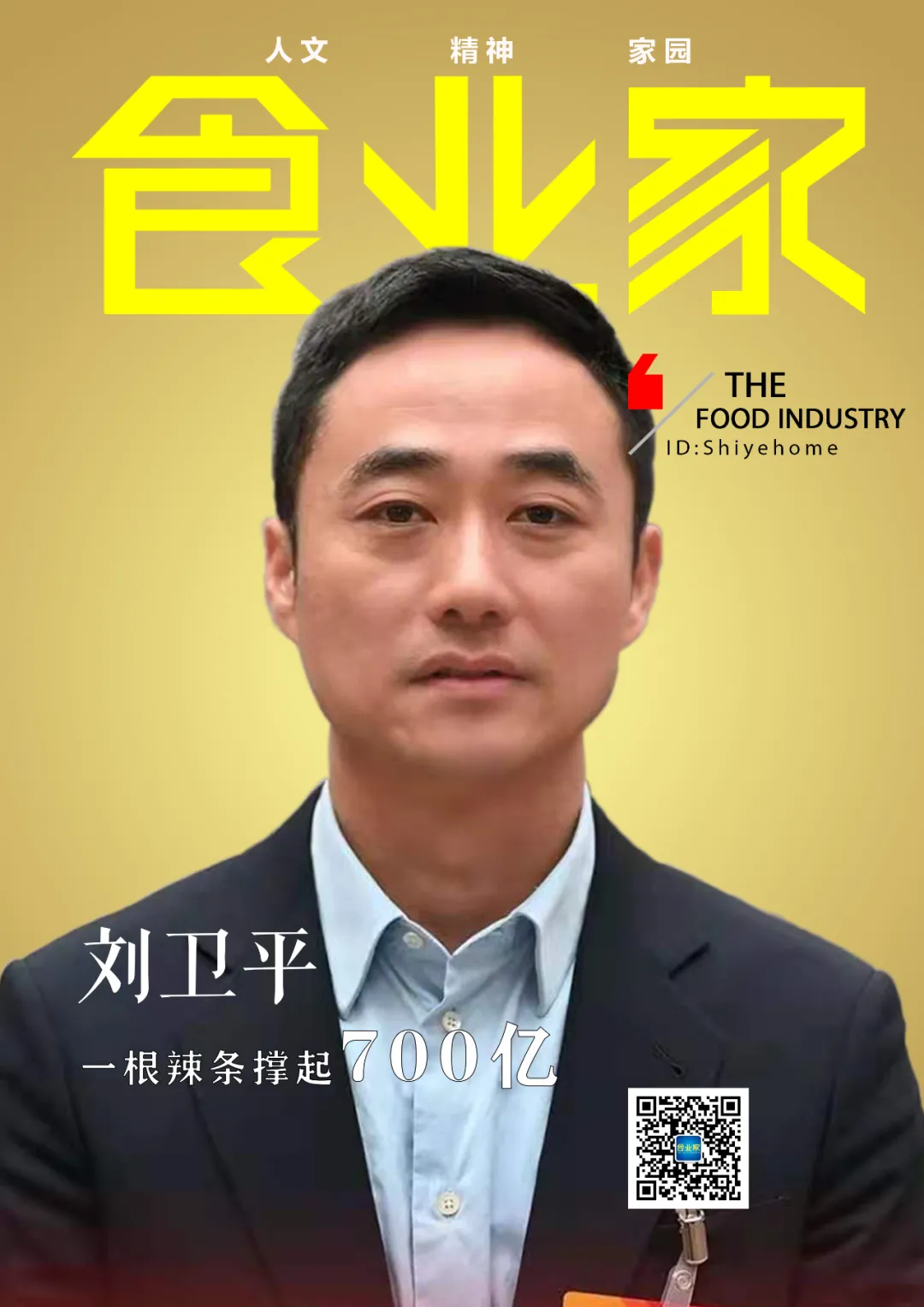 Weilong Liu Weiping: Spicy sticks support 70 billion valuation - iNEWS