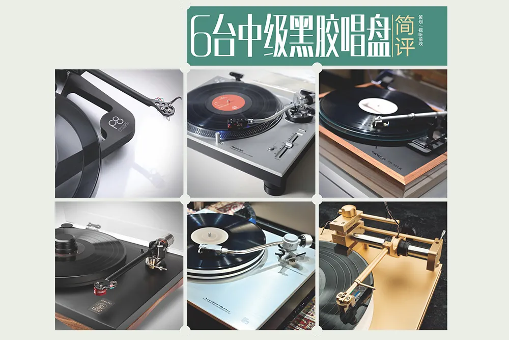 A Brief Review of 6 Intermediate Vinyl Turntables ⑤ - iNEWS