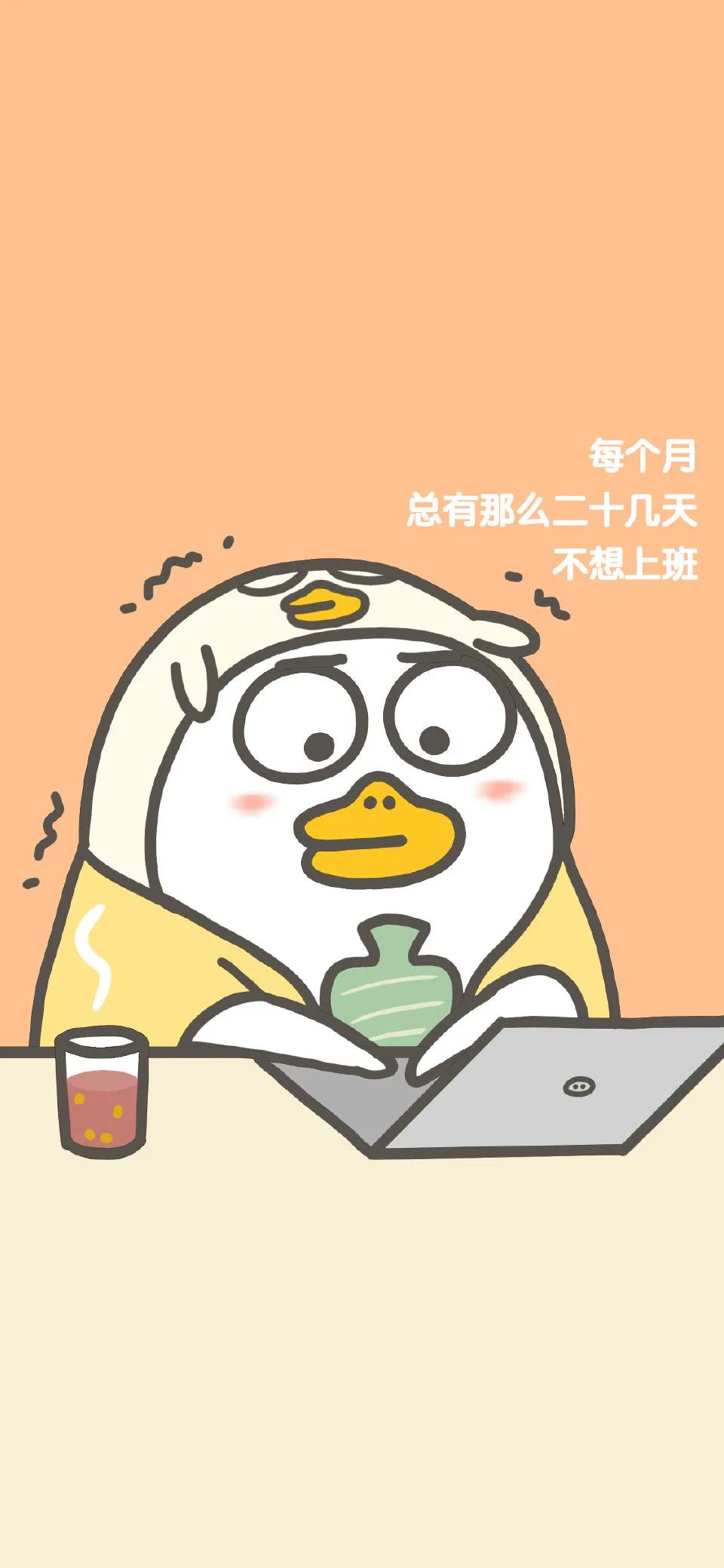 Xiao Liu Duck Wallpaper‖ We only stay in the world for a short period ...