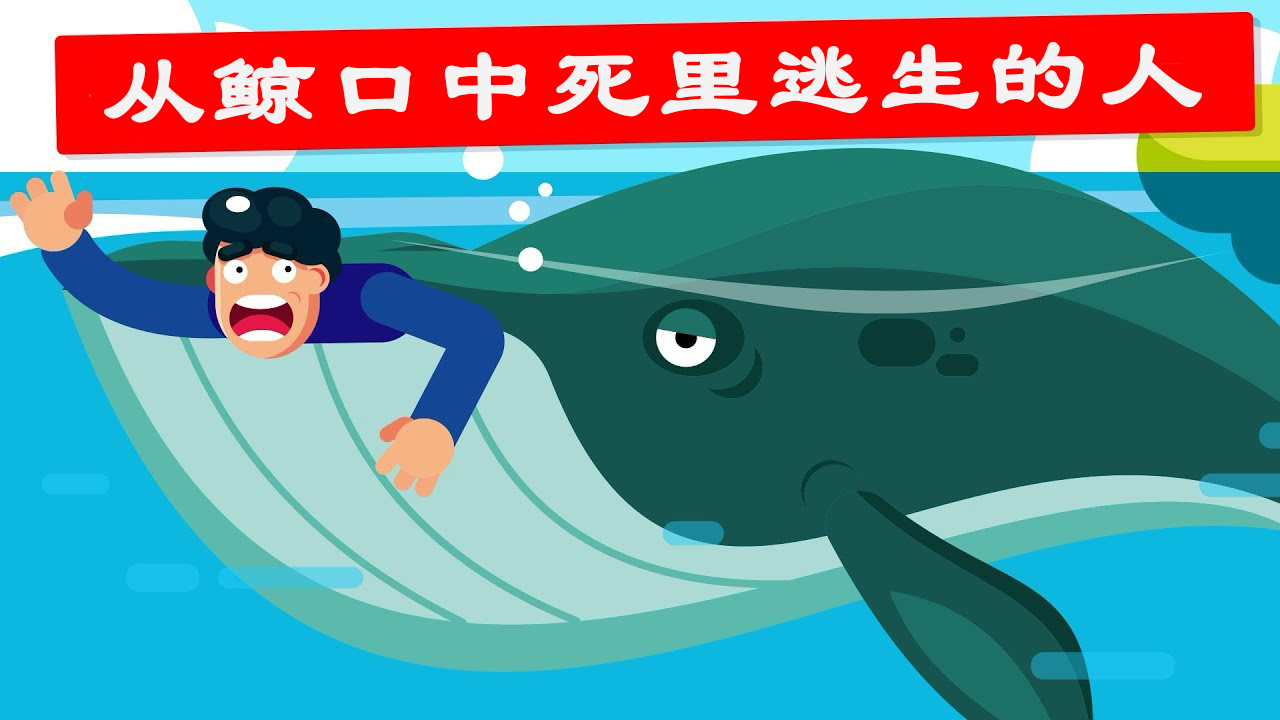 miracle!The man was eaten by a whale and eventually escaped. How did he ...