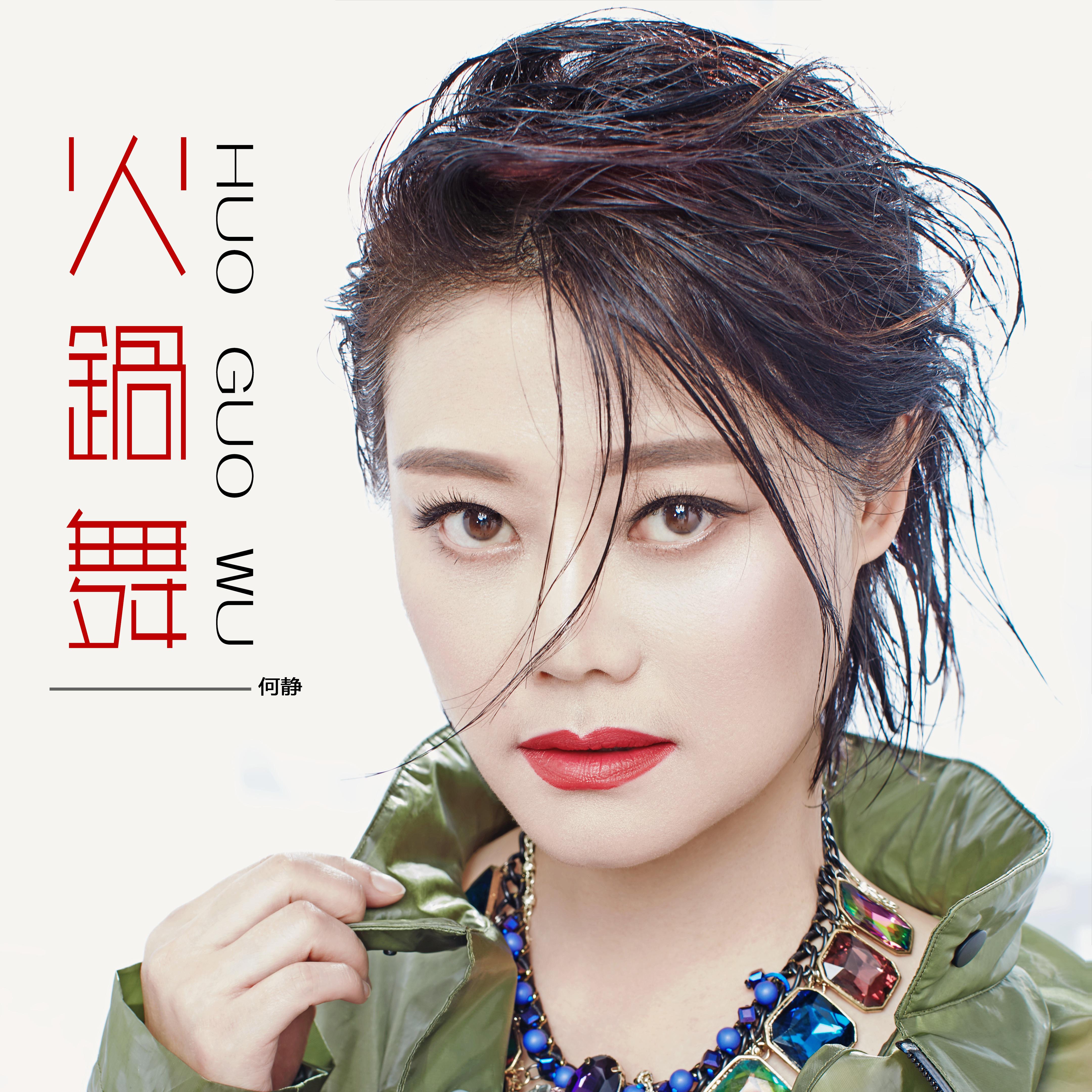 "After the worst song" He Jing: First marriage was green, second ...