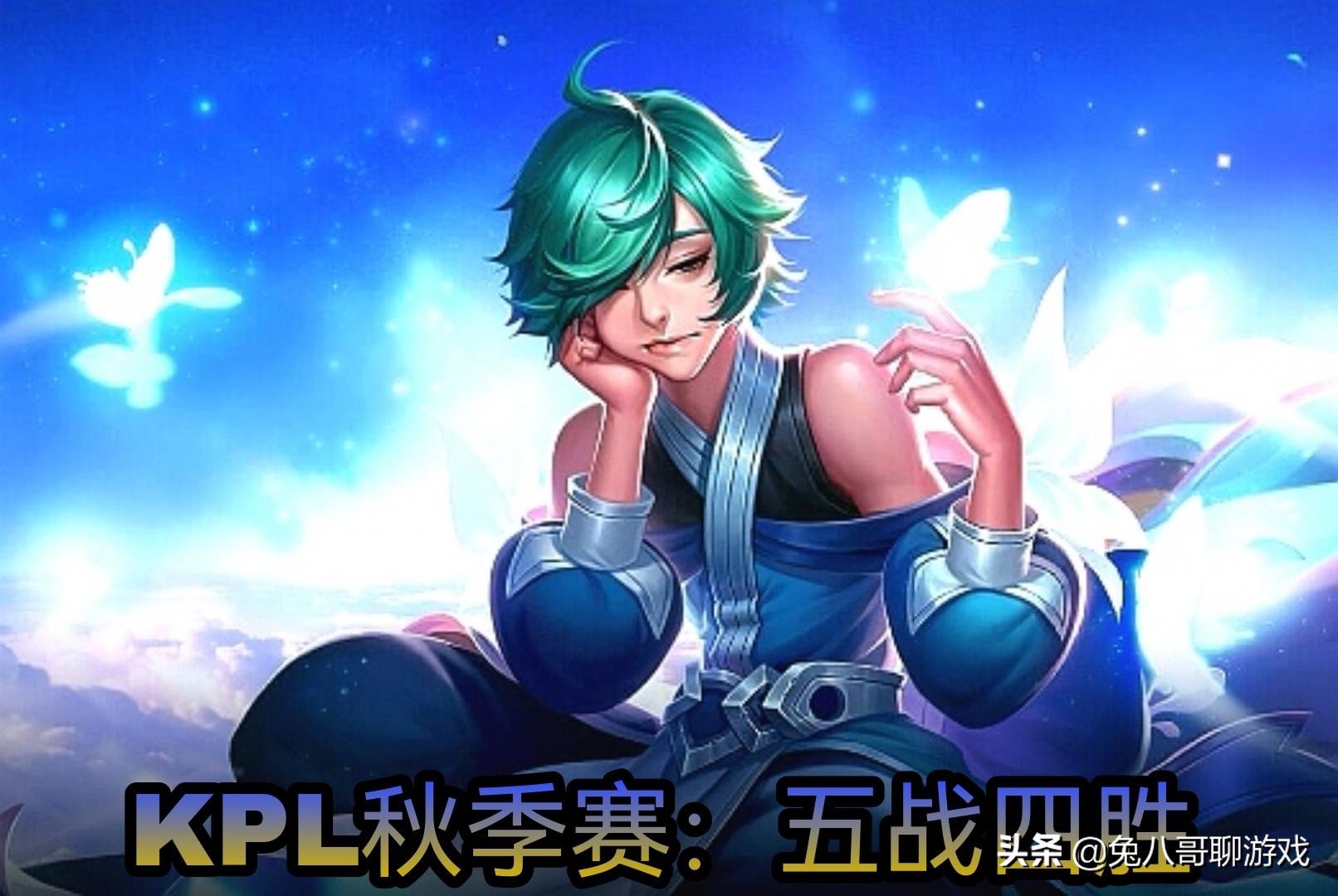 Zhuang Zhou has won five matches and four wins in KPL, is he still a ...