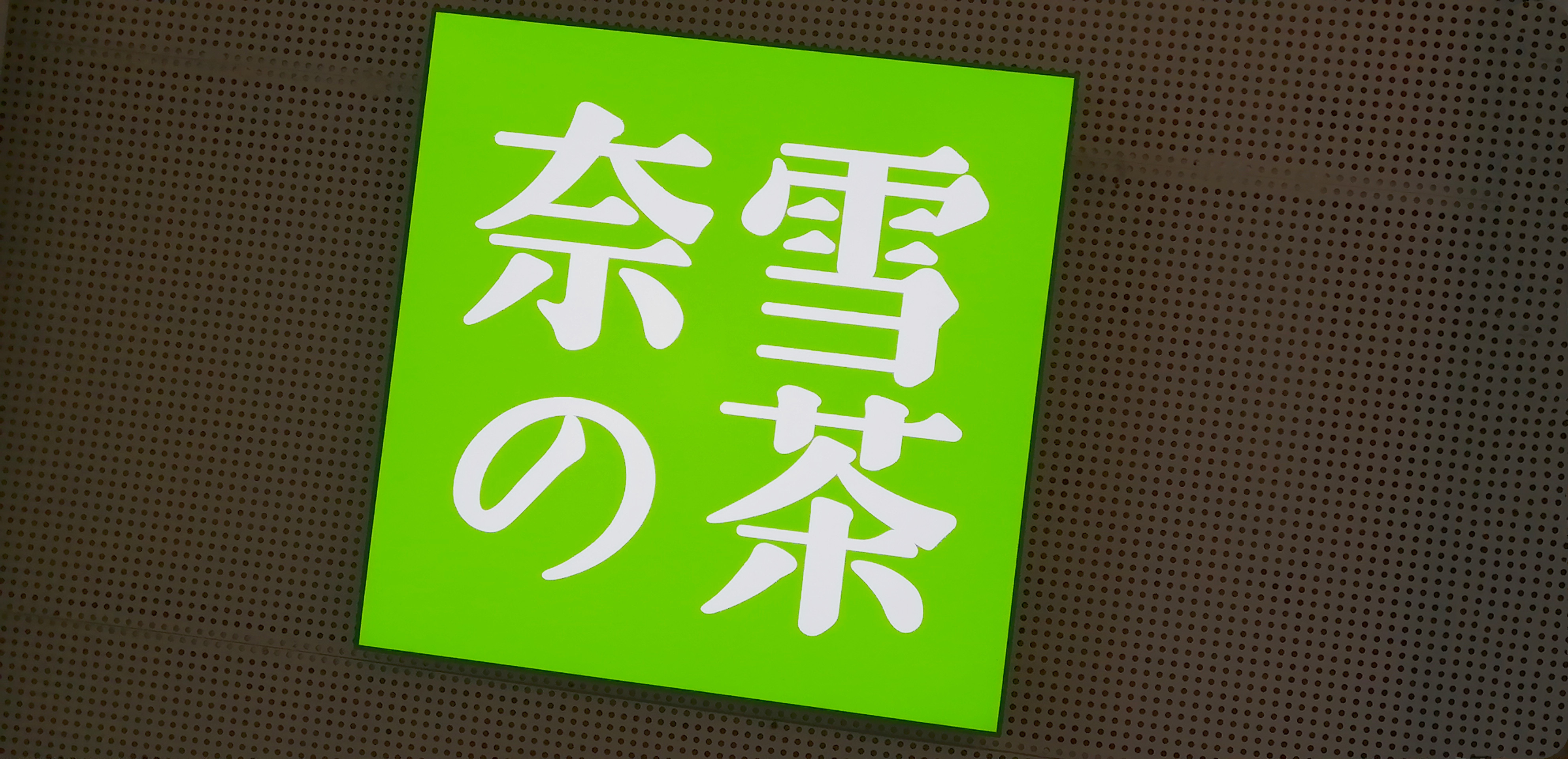 Nai Xue's tea is not just "expensive" - iNEWS