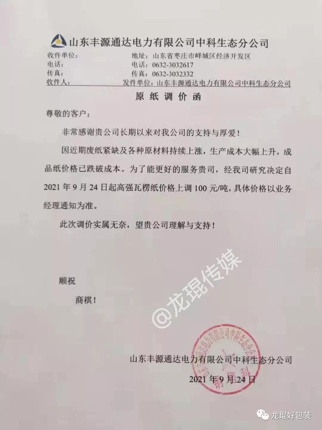 The price of Nine Dragons base paper increased, Shanying "one letter ...