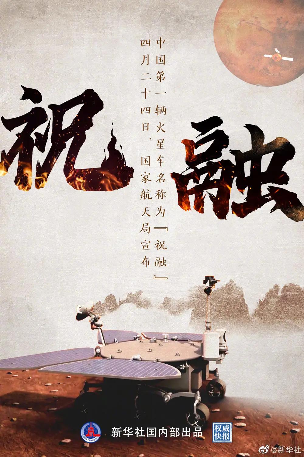 ["Zhurong" debut: the name of China's first Mars rover is officially ...