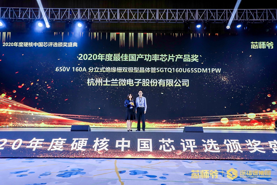 Silan Microelectronics won two awards of "2020 Hardcore China Core" - iNEWS