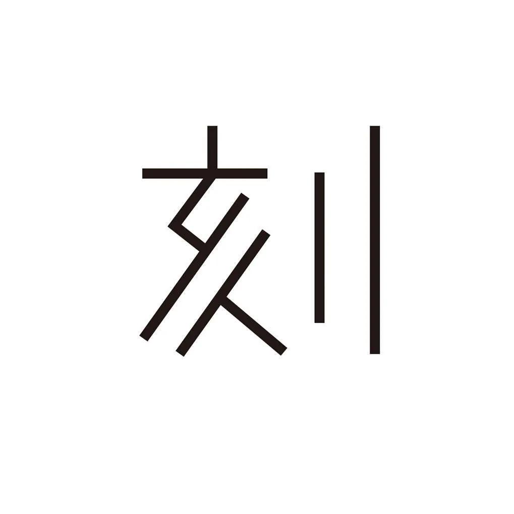 Designing LOGO with Chinese characters, it can be so beautiful - iNEWS