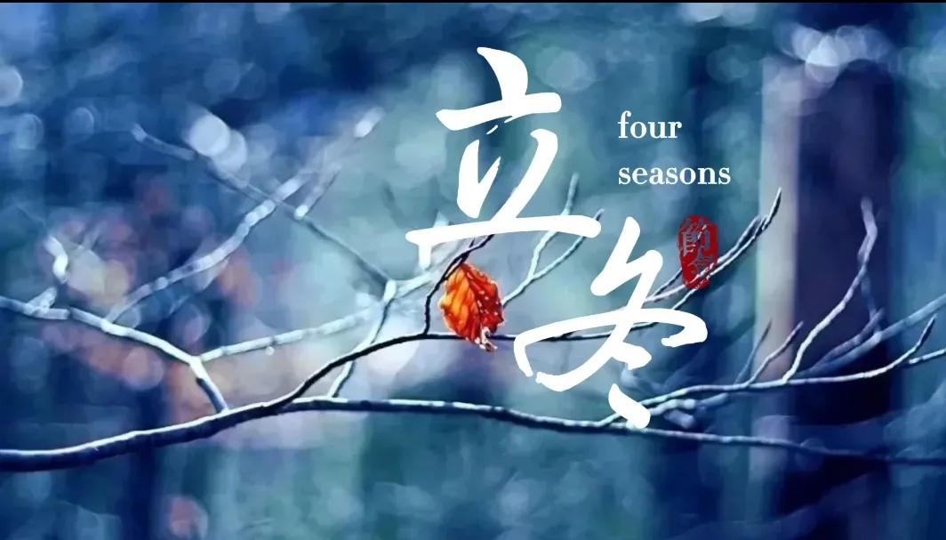 Lidong of "Twenty-Four Solar Terms", how to maintain your body, and ...