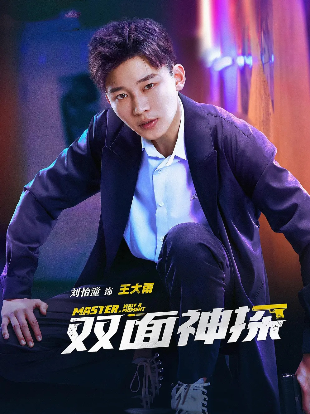 "Double-faced Detective": Lin Yushen and Liu Yitong acted as masters ...