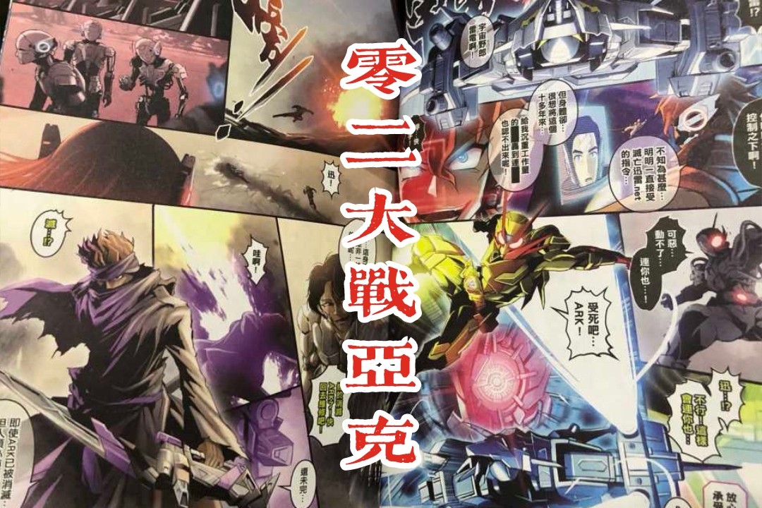 "Kamen Rider Zero One" in the new comic book, Izzy runs away with the ...