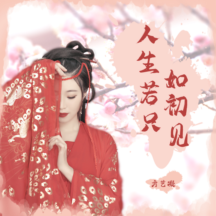 Fang Yining's original song: "If Life Is Only Like First Seen" is new ...