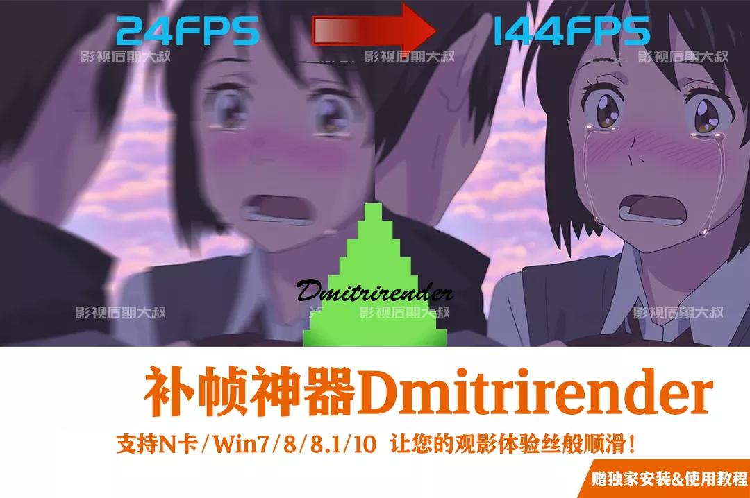 Silky smooth!Dmitrirender, the new frame-filling artifact, allows you to enjoy the visual feast ...