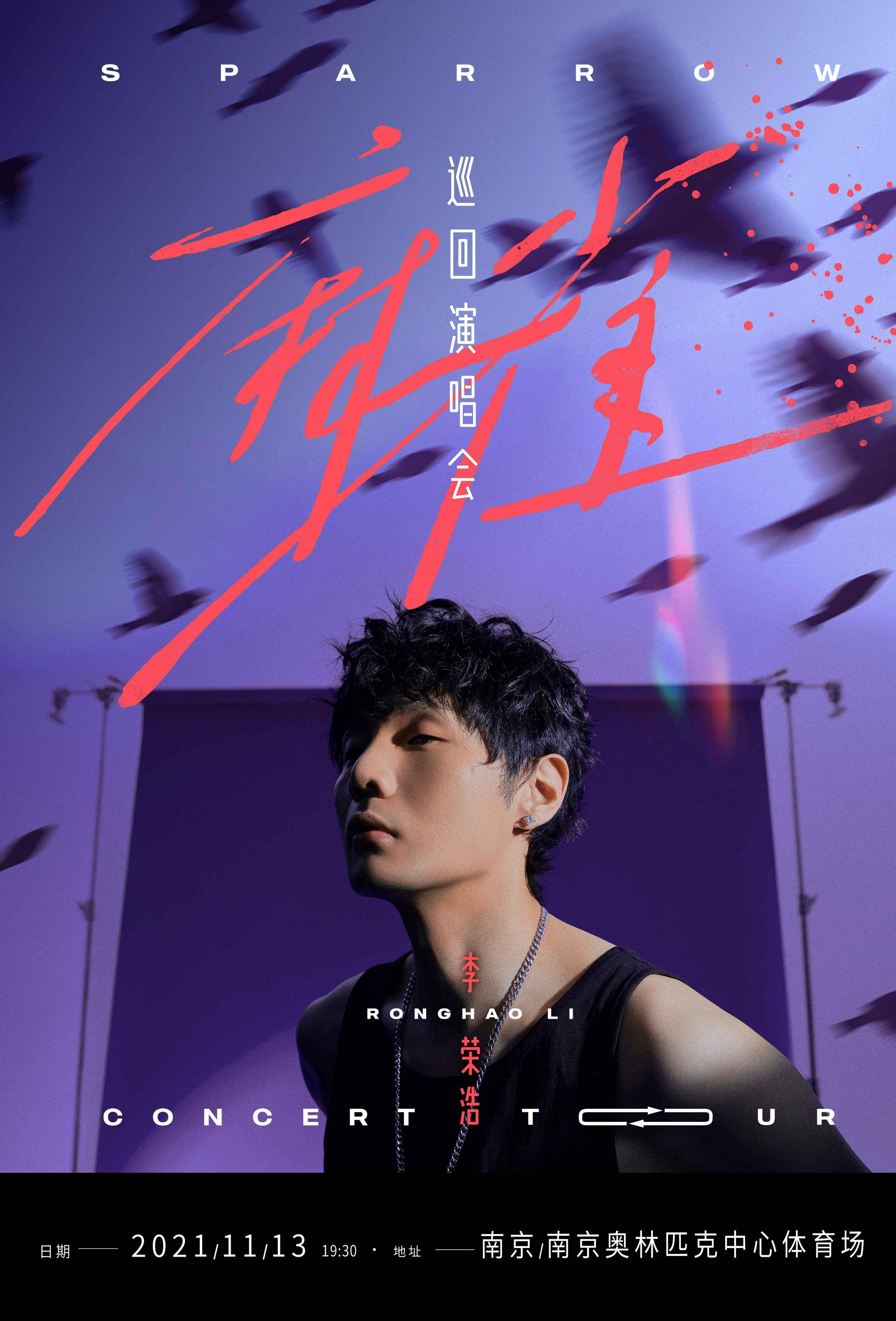 Li Ronghao's "Sparrow" tour is about to set sail, the first stop in ...