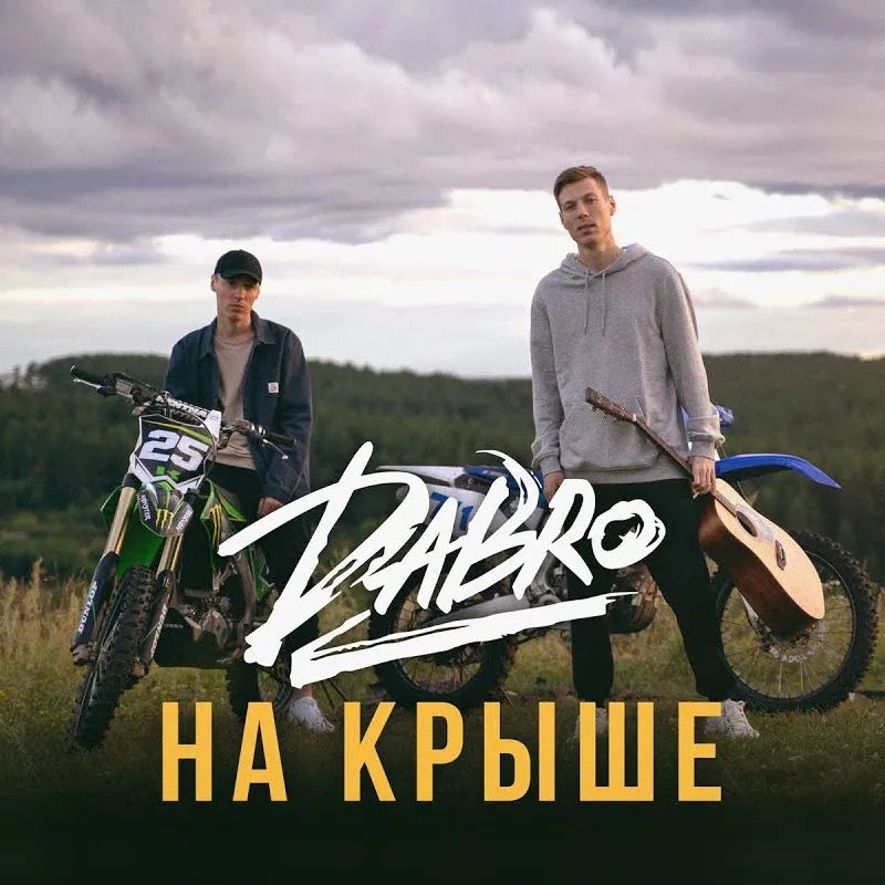 Dabro "Roof" Dabro – На крыше - iNEWS