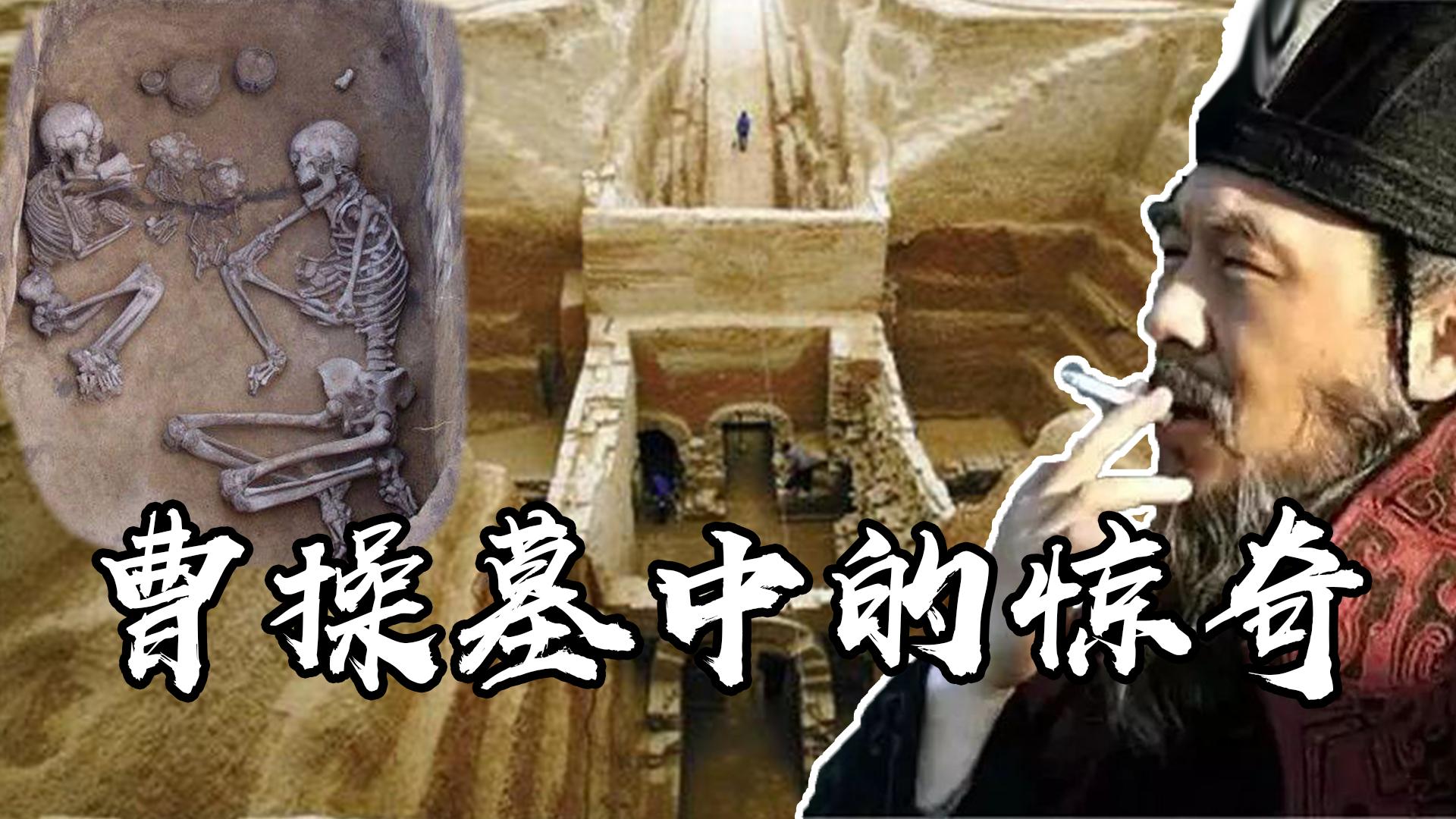 The surprise found in the tomb of Cao Cao, the moment the tomb was ...
