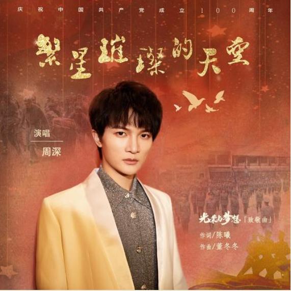 Glory and dreams are hot, Zhou Shen sings a tribute song "Starry Sky ...