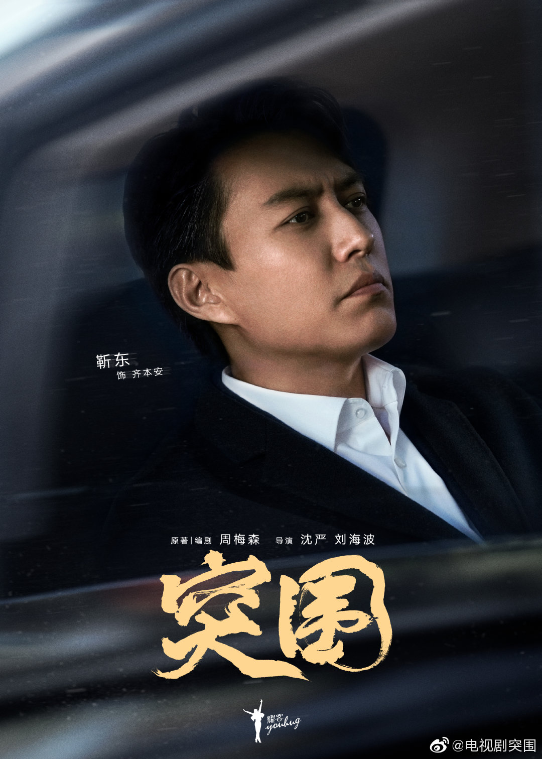 10.21 Drama: "Breakout" starts, Yan Ni, Jin Dong, Fan Chengcheng, Lin ...