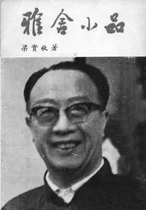 Liang Shiqiu: Lu Xun scolded him "the lack of capitalists", he said "I ...