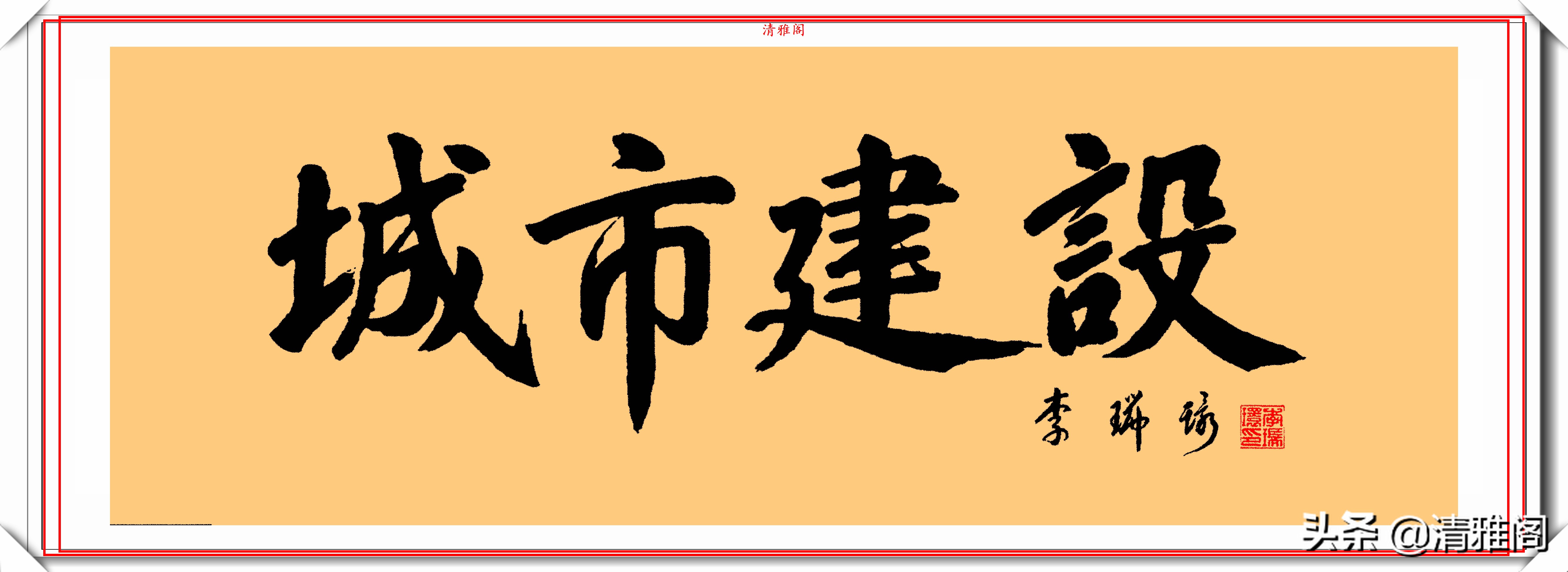 The inscription ink of Comrade Li Ruihuan, the chapter is abandoned ...