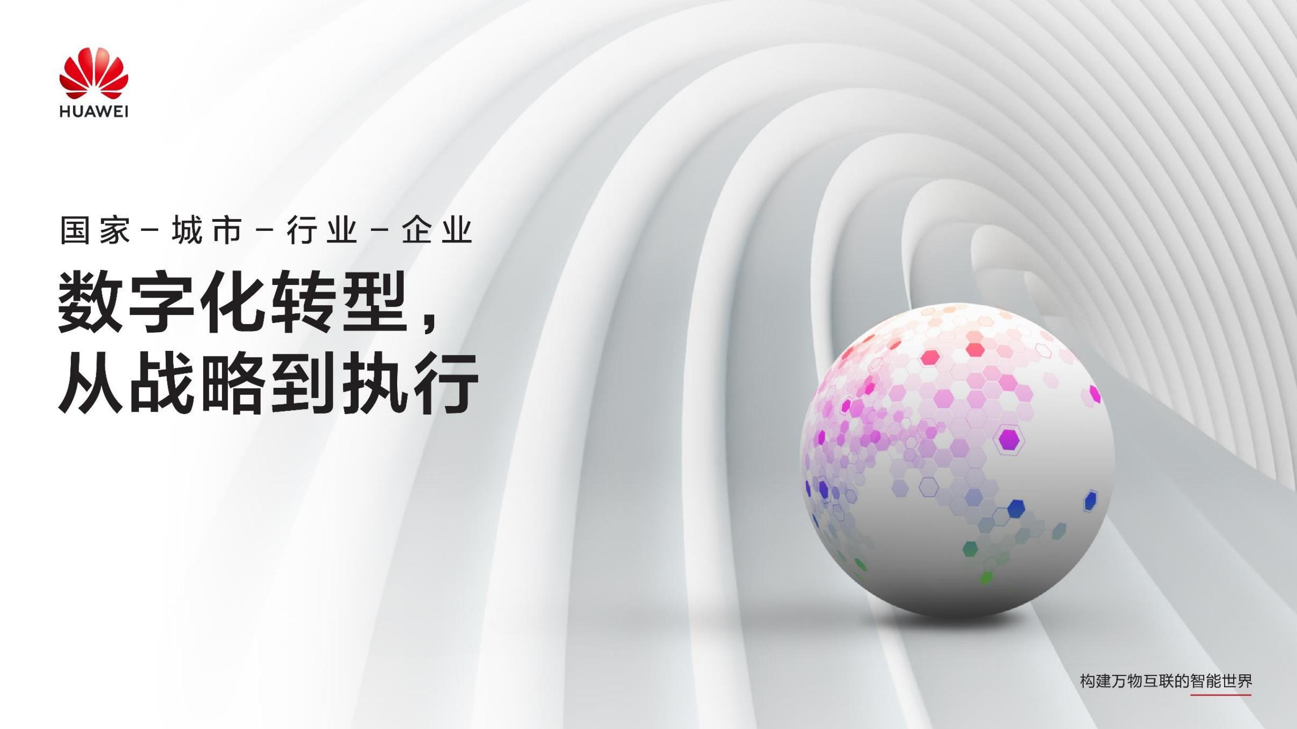 Huawei: Digital transformation, from strategy to execution (6 angles, 4 ...