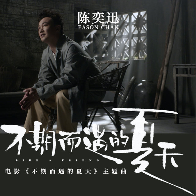 Eason Chan's new work returns warmly in the midsummer, and sings the ...