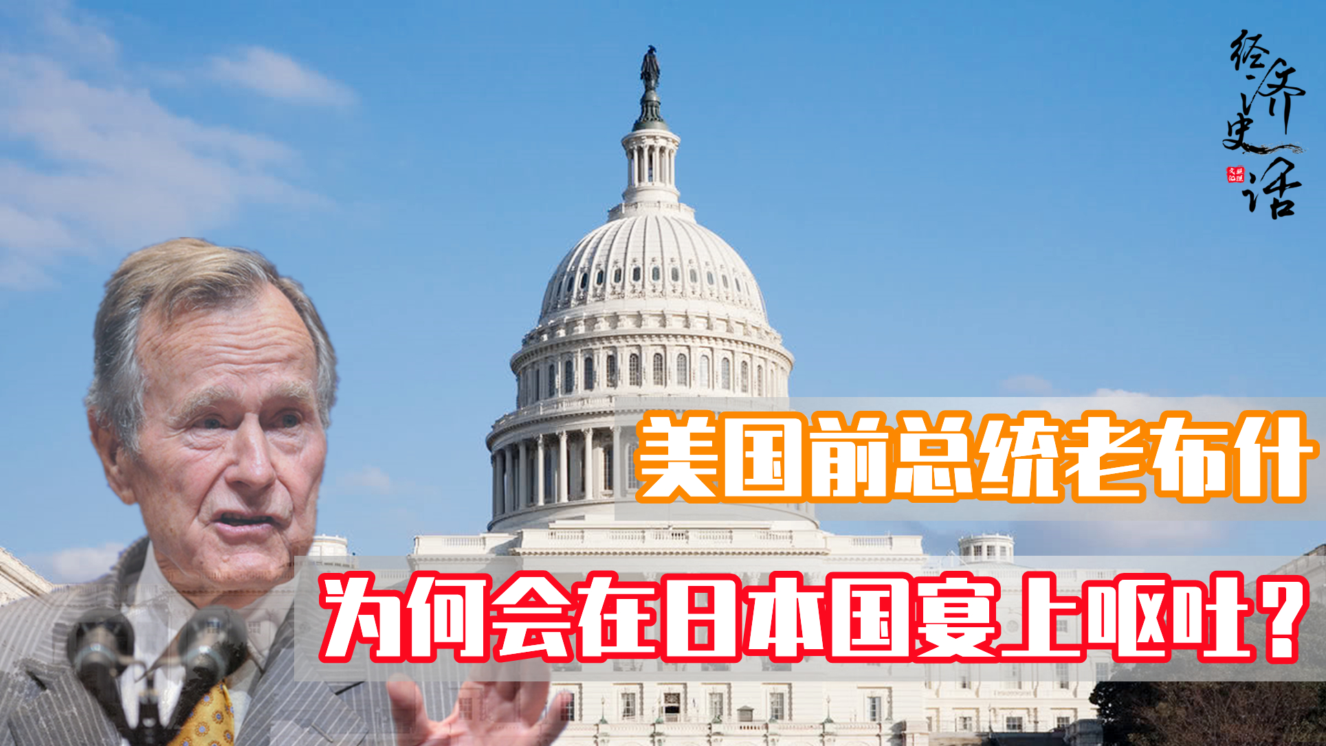 Why did former U.S. President Bush Sr. almost throw up the Japanese ...