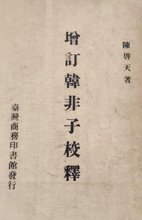 Legalist classics: "Book of Shang Jun", "Han Feizi", "Shenzi" - iNEWS