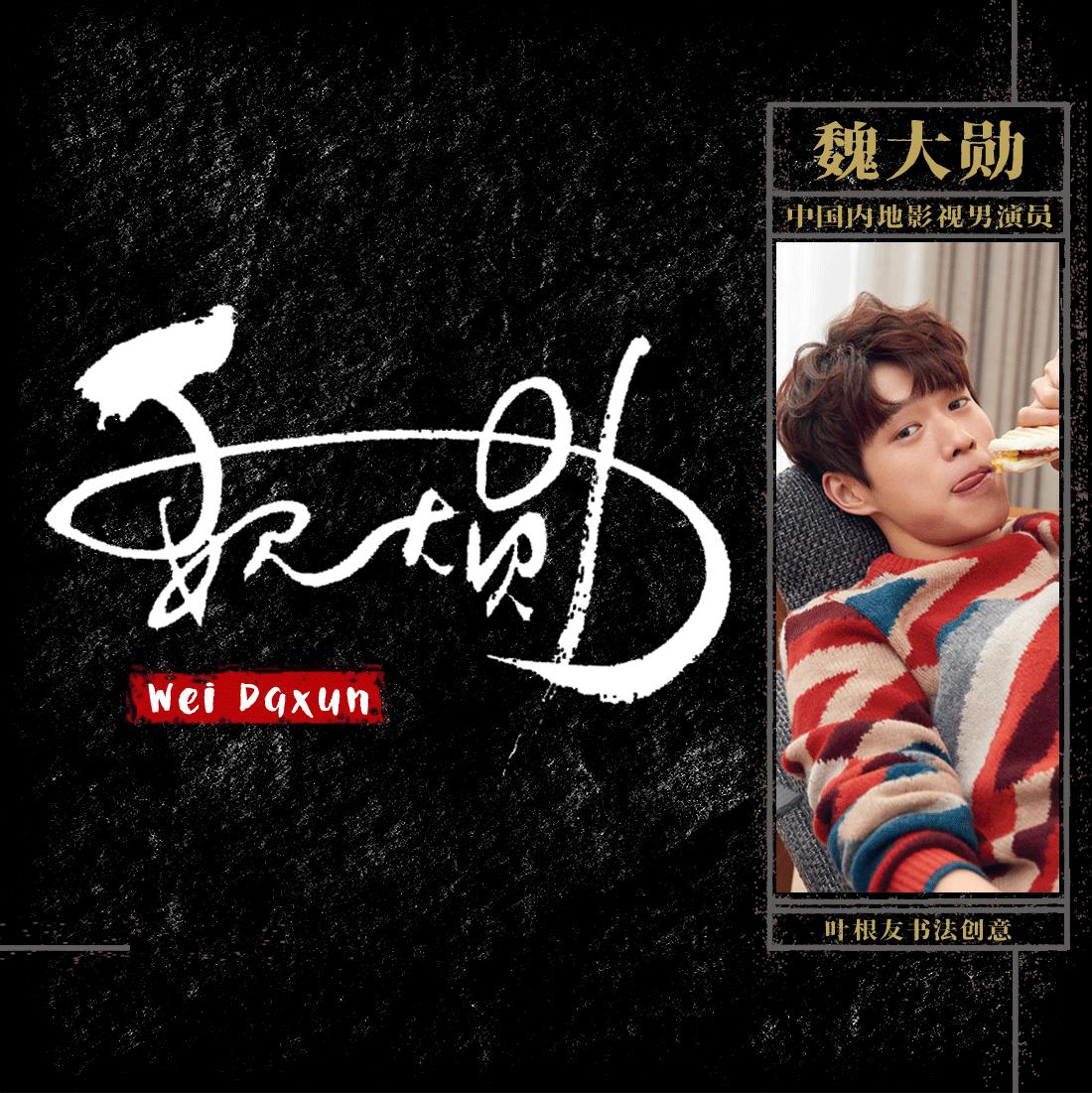 Entering the variety show is for the actor Wei Daxun, who turned out to ...