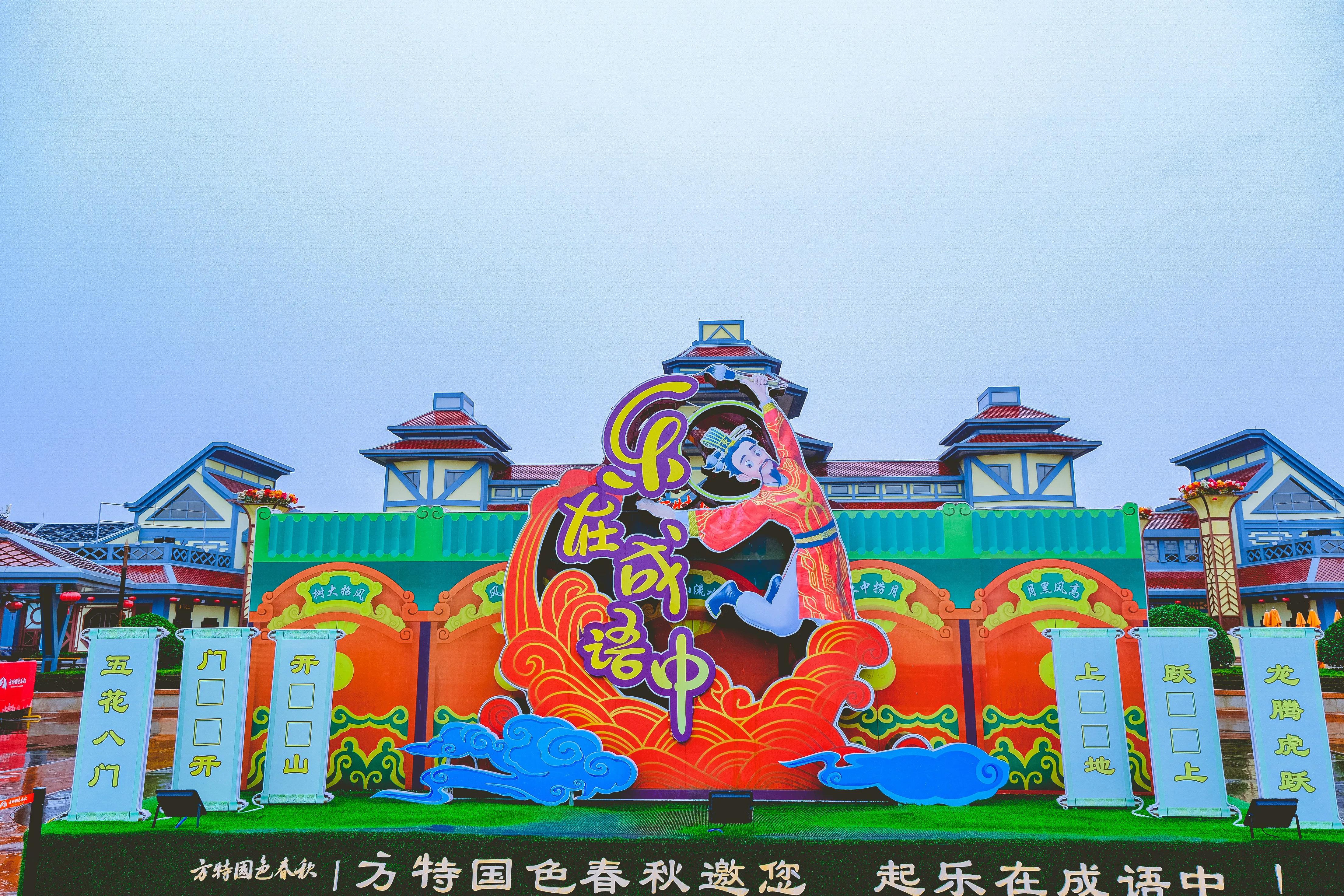Handan Fangte National Color Spring and Autumn Theme Park, fun and ...