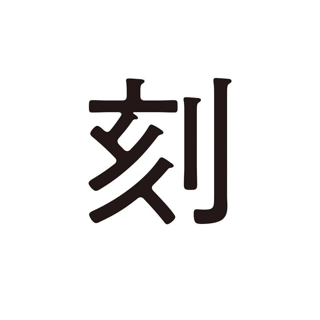 Designing LOGO with Chinese characters, it can be so beautiful - iNEWS