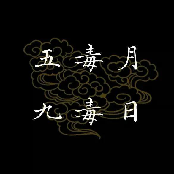 The Dragon Boat Festival is here, the Five Poison Moon and the Nine ...