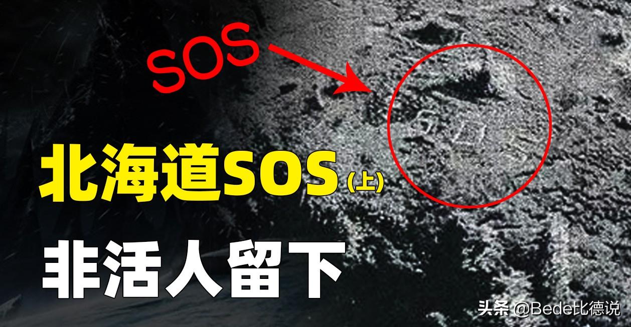 Japan's most bizarre unresolved case, Hokkaido's "SOS" distress signal ...