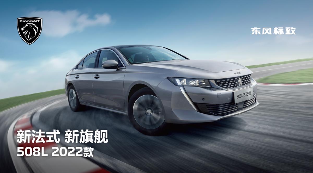 The new French flagship Dongfeng Peugeot 508L 2022 debuts sincerely at the Chengdu Auto Show - iNEWS