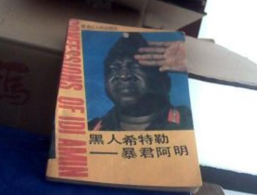 Head of the "Three Tyrants" in Africa: How ridiculous is Edie Amin? - iNEWS