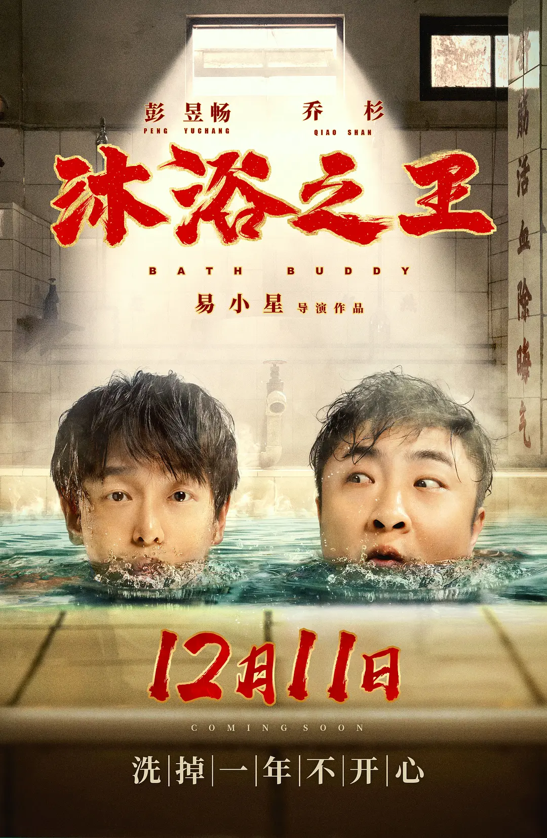 The uncompressive film is here! "The Bathing King" kicked off the first ...