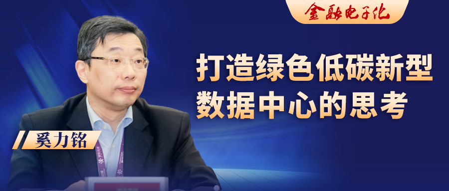 Liming Xi: Thoughts on Building a New Type of Green and Low-Carbon Data ...